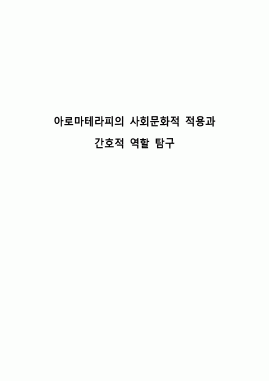 아로마테라피의 사회문화적 적용과 간호적 역할 탐구-1페이지