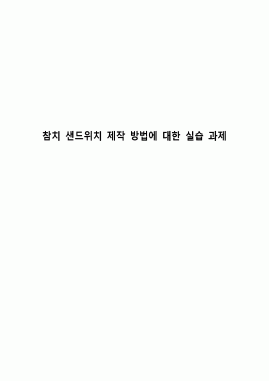 참치 샌드위치 제작 방법에 대한 실습 과제-1페이지