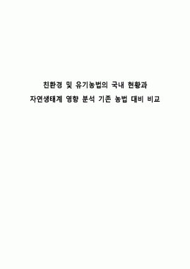 친환경 및 유기농법의 국내 현황과 자연생태계 영향 분석 기존 농법 대비 비교-1페이지