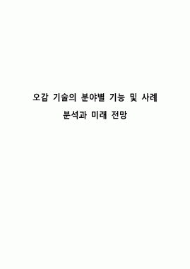 오감 기술의 분야별 기능 및 사례 분석과 미래 전망-1페이지
