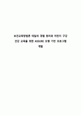 보건교육방법론 데일의 경험 원리와 어린이 구강 건강 교육을 위한 ASSURE 모형 기반 프로그램 개발-1페이지