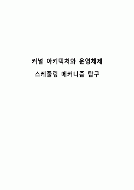 커널 아키텍처와 운영체제 스케줄링 메커니즘 탐구-1페이지