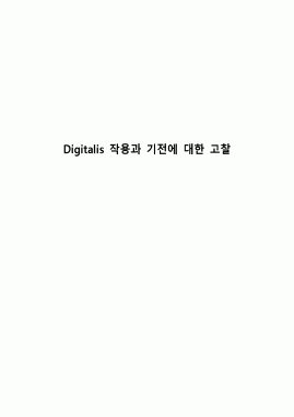 Digitalis 작용과 기전에 대한 고찰-1페이지