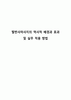발반사마사지의 역사적 배경과 효과 및 실무 적용 방법-1페이지