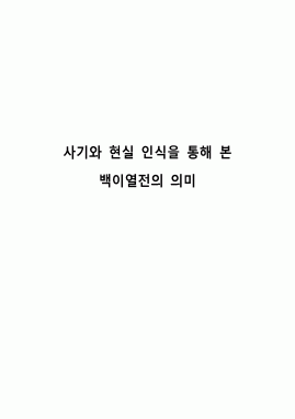 사기와 현실 인식을 통해 본 백이열전의 의미-1페이지
