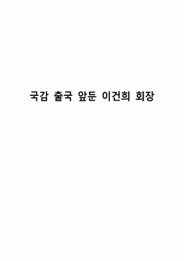 국감 출국 앞둔 이건희 회장-1페이지