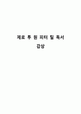 제로 투 원 피터 틸 독서 감상-1페이지