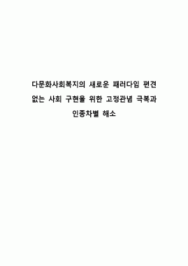 다문화사회복지의 새로운 패러다임 편견 없는 사회 구현을 위한 고정관념 극복과 인종차별 해소-1페이지