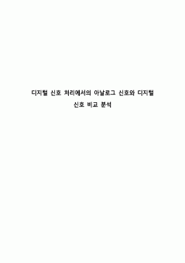 디지털 신호 처리에서의 아날로그 신호와 디지털 신호 비교 분석-1페이지