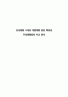 유성영화 시대의 대중영화 등장 특징과 무성영화와의 비교 분석-1페이지