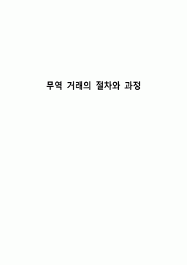무역 거래의 절차와 과정-1페이지