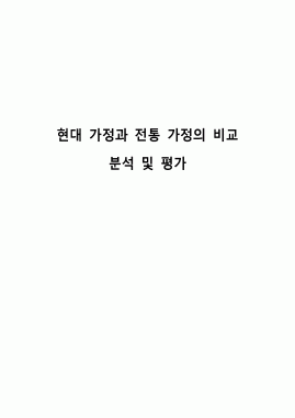 현대 가정과 전통 가정의 비교 분석 및 평가-1페이지