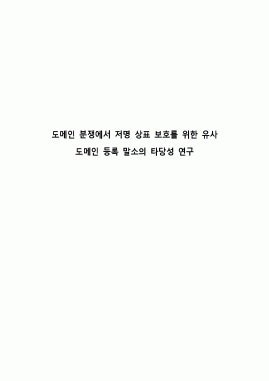 도메인 분쟁에서 저명 상표 보호를 위한 유사 도메인 등록 말소의 타당성 연구-1페이지
