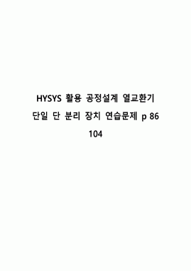 HYSYS 활용 공정설계 열교환기 단일 단 분리 장치 연습문제 p 86 104-1페이지