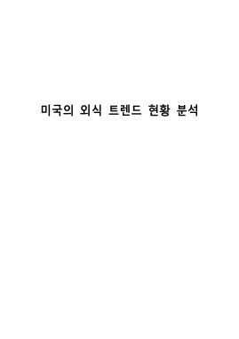 미국의 외식 트렌드 현황 분석-1페이지