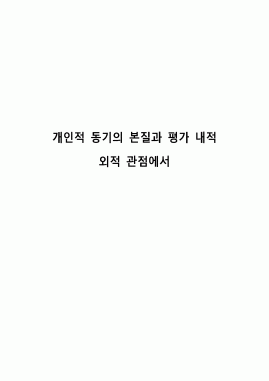 개인적 동기의 본질과 평가 내적 외적 관점에서-1페이지