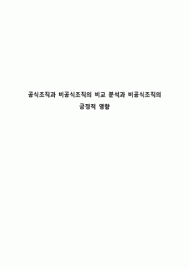 공식조직과 비공식조직의 비교 분석과 비공식조직의 긍정적 영향-1페이지