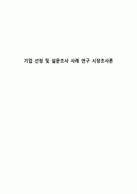 기업 선정 및 설문조사 사례 연구 시장조사론-1페이지