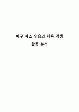 배구 패스 연습의 체육 경쟁 활동 분석-1페이지