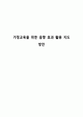 가정교육을 위한 음향 효과 활용 지도 방안-1페이지