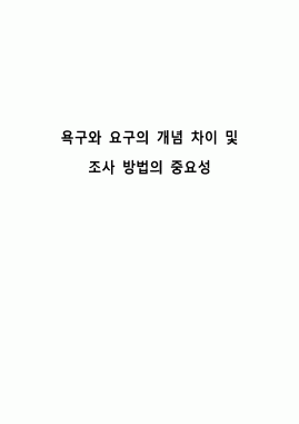 욕구와 요구의 개념 차이 및 조사 방법의 중요성-1페이지