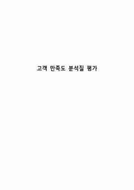 고객 만족도 분석질 평가-1페이지