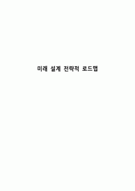 미래 설계 전략적 로드맵-1페이지