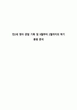 만2세 영아 관찰 기록 및 9월부터 2월까지의 학기 총평 분석-1페이지