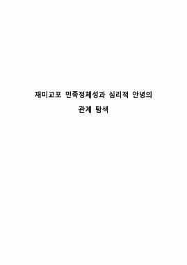 재미교포 민족정체성과 심리적 안녕의 관계 탐색-1페이지