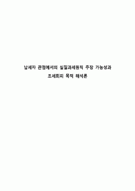 납세자 관점에서의 실질과세원칙 주장 가능성과 조세회피 목적 해석론-1페이지
