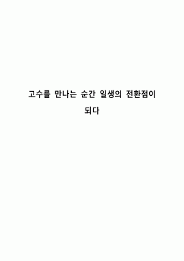 고수를 만나는 순간 일생의 전환점이 되다-1페이지