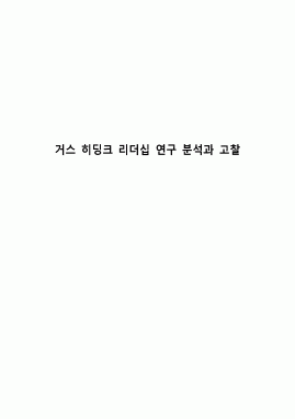 거스 히딩크 리더십 연구 분석과 고찰-1페이지