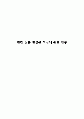반장 선출 연설문 작성에 관한 연구-1페이지