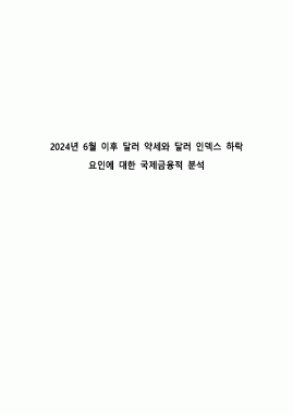 2024년 6월 이후 달러 약세와 달러 인덱스 하락 요인에 대한 국제금융적 분석-1페이지