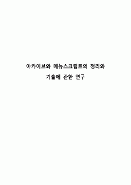 아카이브와 메뉴스크립트의 정리와 기술에 관한 연구-1페이지