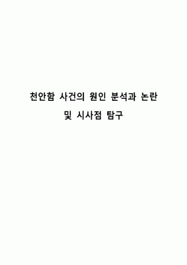 천안함 사건의 원인 분석과 논란 및 시사점 탐구-1페이지