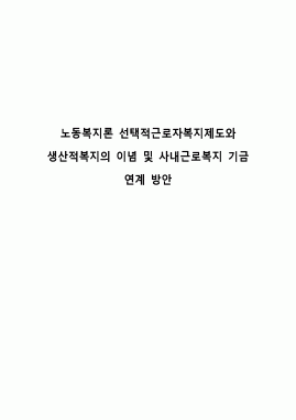 노동복지론 선택적근로자복지제도와 생산적복지의 이념 및 사내근로복지 기금 연계 방안-1페이지