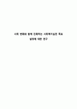사회 변화와 함께 진화하는 사회복지실천 목표 설정에 대한 연구-1페이지