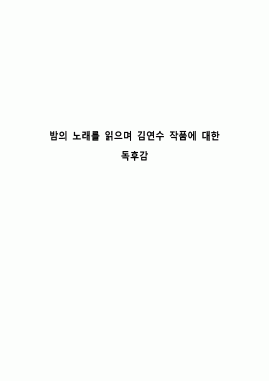 밤의 노래를 읽으며 김연수 작품에 대한 독후감-1페이지