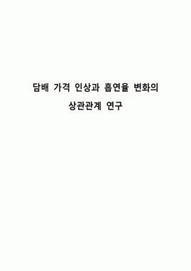 담배 가격 인상과 흡연율 변화의 상관관계 연구-1페이지