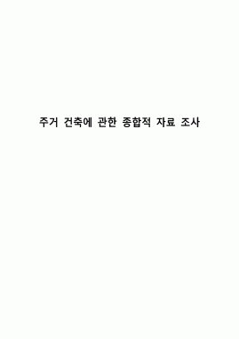 주거 건축에 관한 종합적 자료 조사-1페이지