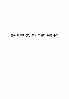 유아 학부모 상담 교사 기록지 16명 분석-1페이지