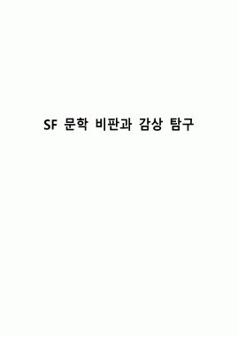 SF 문학 비판과 감상 탐구-1페이지