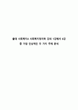 출대 사회복지4 사회복지정치학 강의 1강에서 6강 중 가장 인상적인 두 가지 주제 분석-1페이지