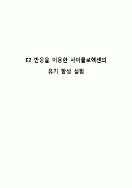 E2 반응을 이용한 사이클로헥센의 유기 합성 실험-1페이지