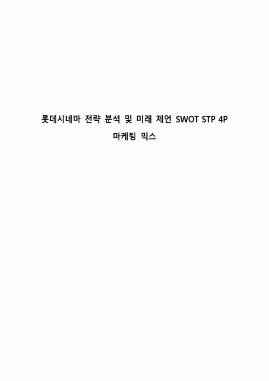 롯데시네마 전략 분석 및 미래 제언 SWOT STP 4P 마케팅 믹스-1페이지