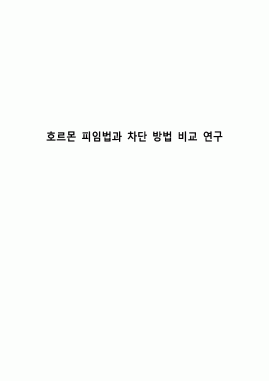 호르몬 피임법과 차단 방법 비교 연구-1페이지