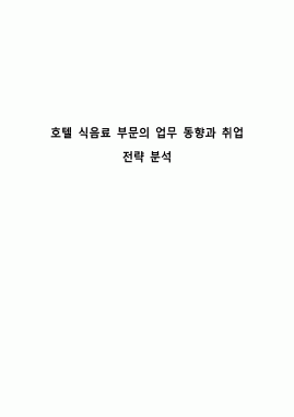 호텔 식음료 부문의 업무 동향과 취업 전략 분석-1페이지