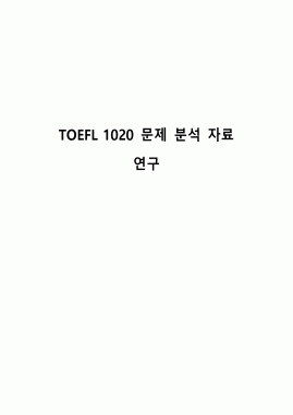 TOEFL 1020 문제 분석 자료 연구-1페이지