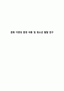 문화 다양성 환경 아동 및 청소년 발달 연구-1페이지